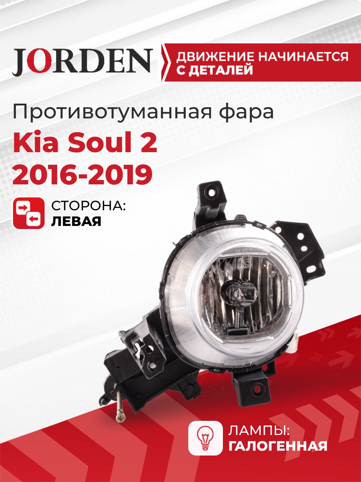 Противотуманная фара Kia Soul 2 2016-2019 левая ПТФ, туманки авто Киа Соул 2 галогенная передняя