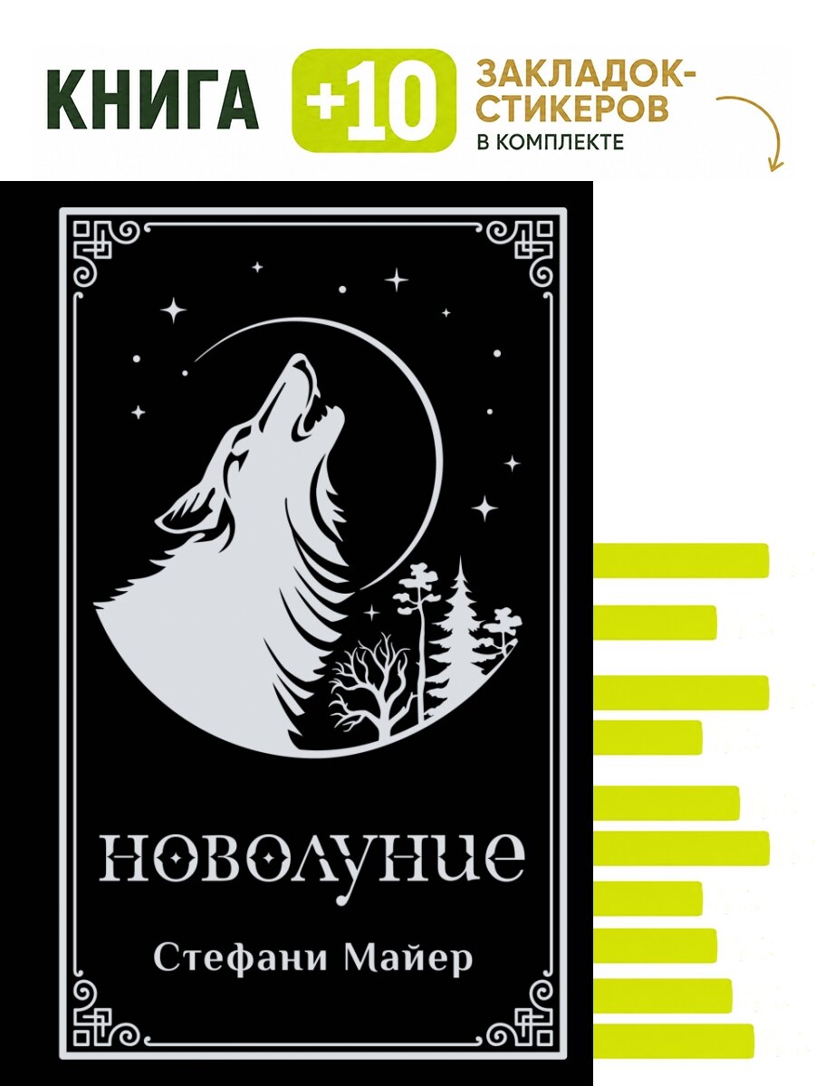 Новолуние (подарочное издание). Комплект: книга + 10 закладок-стикеров