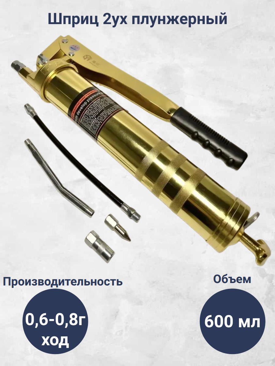 Шприц плунжерный 600мл 2ух штоковый (золотистый)