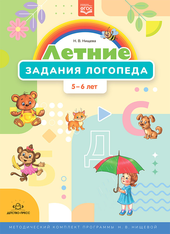 Летние задания логопеда, 5-6 л, (ФГОС) (0+), Детство-Пресс, 978-5-907421-06-6