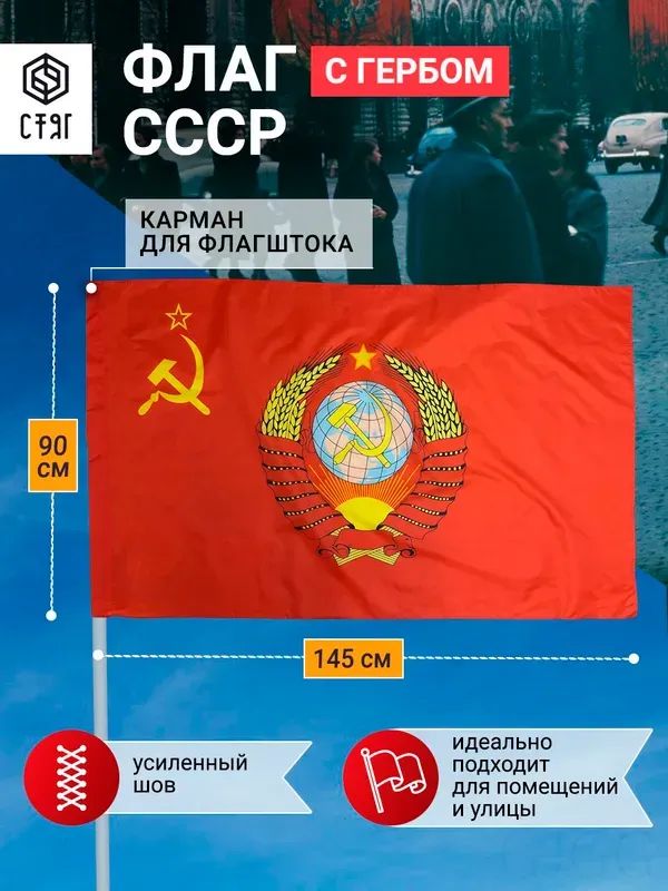 Флаг СССР с гербом большой 90х145