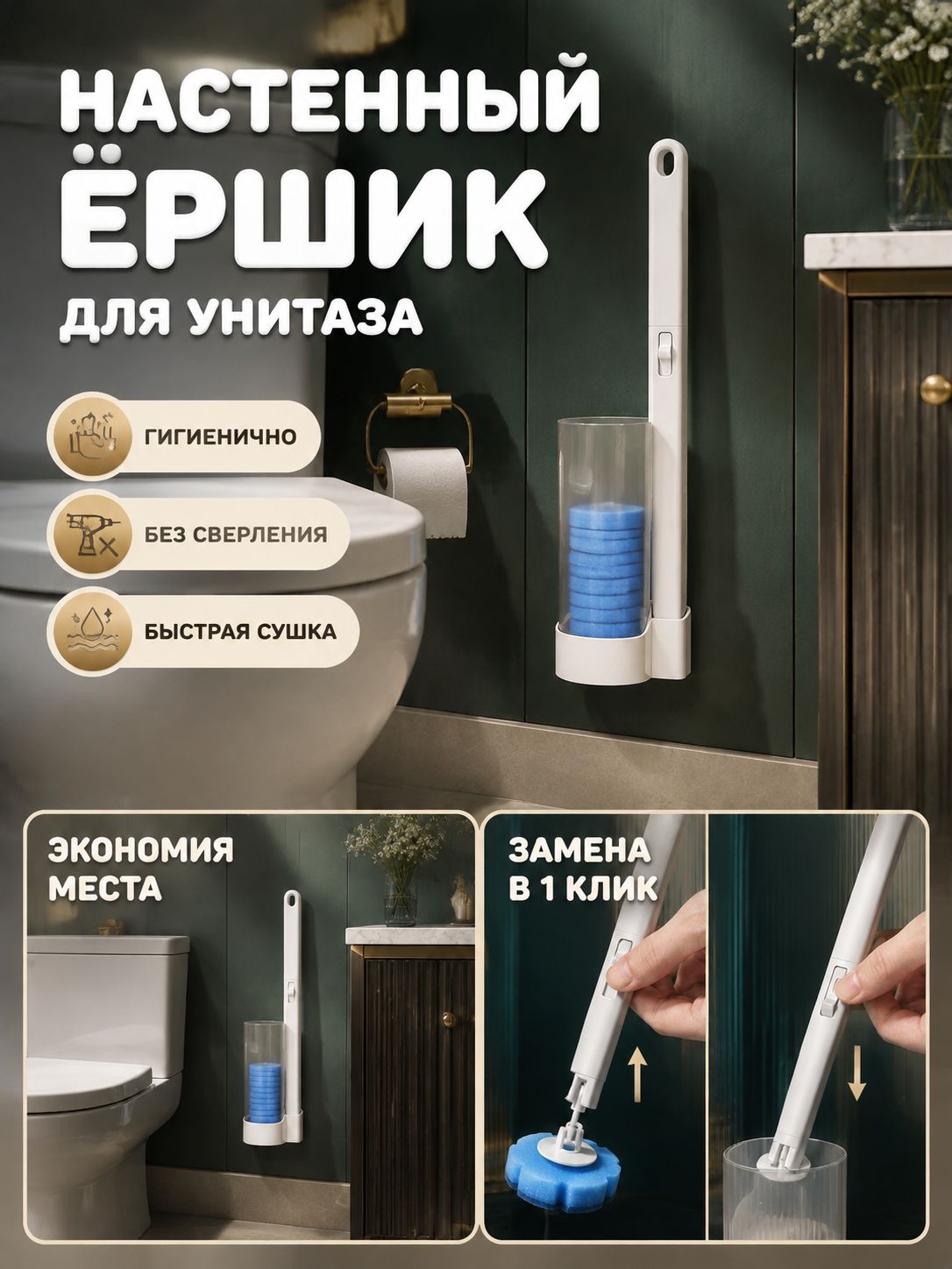 Ершик для унитаза "Ершик для унитаза бесконтактный со сменными насадками", 1 шт