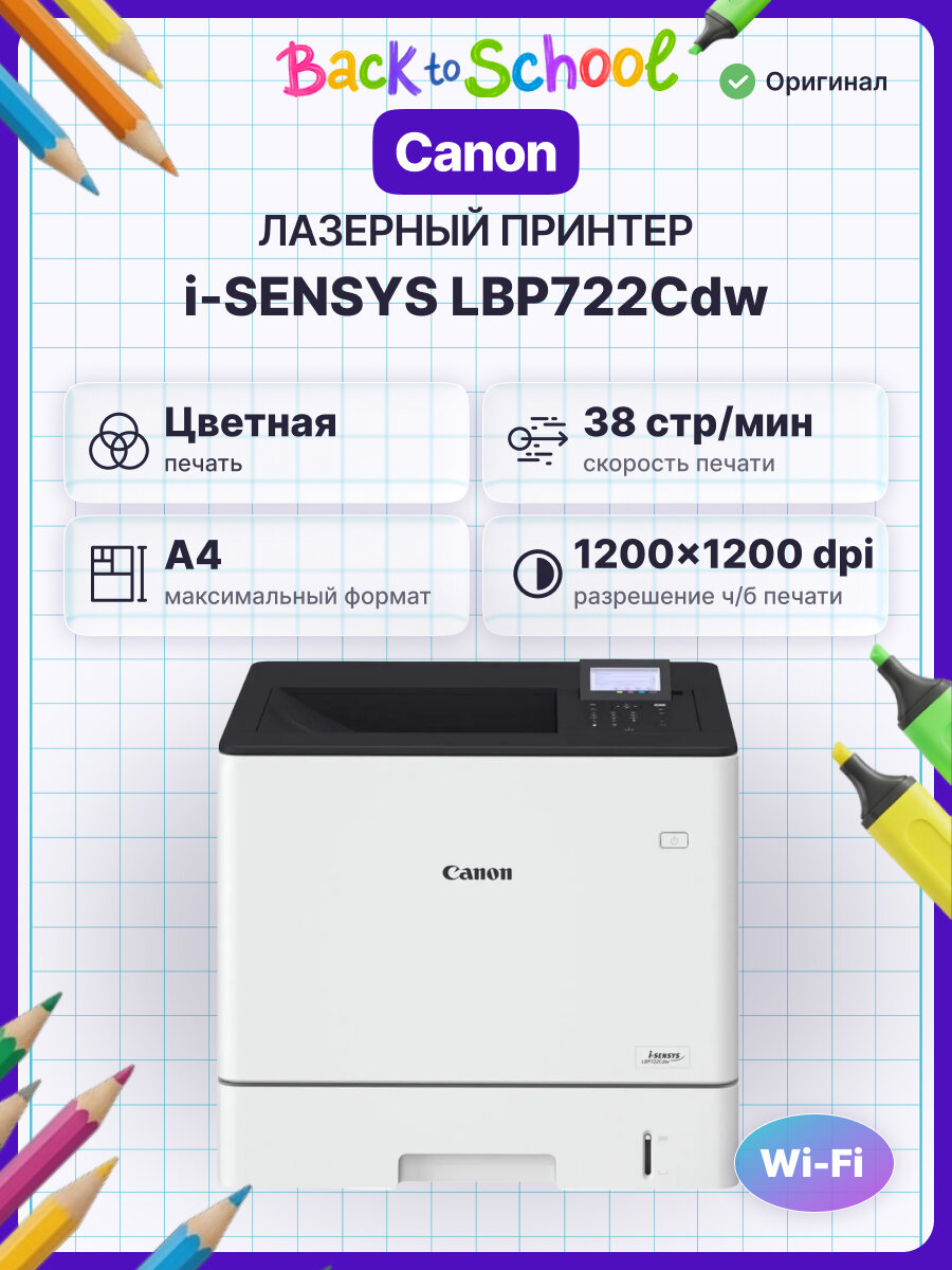 Лазерный принтер Canon i-SENSYS LBP722C, цветная печать до А4