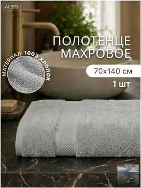 Полотенце банное 70x140 см, махровая ткань, серый, 1 шт