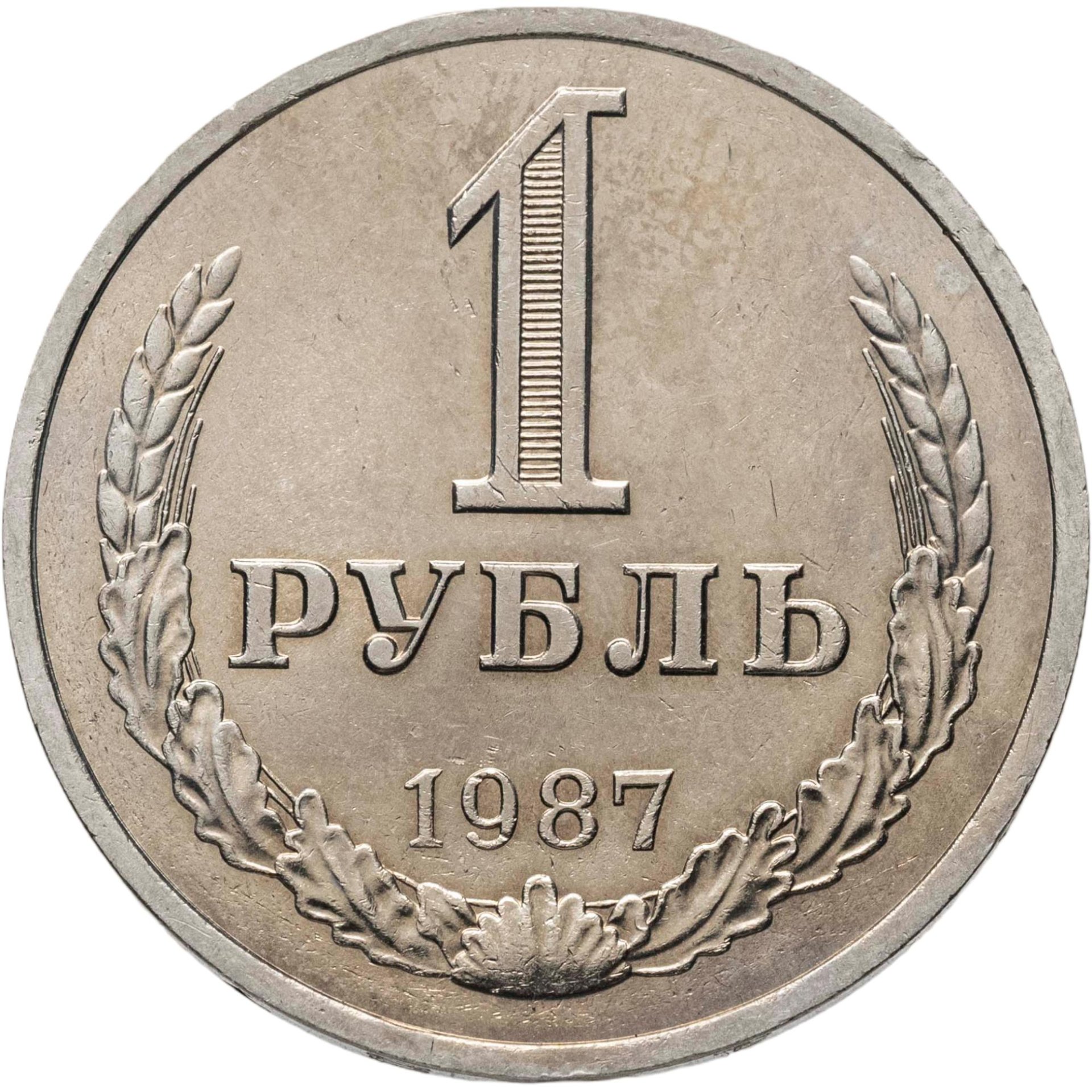 1 рубль 1987, Мельхиор медь-никель, в сохранности AU-UNC