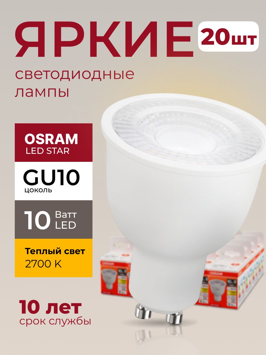 Светодиодная лампочка OSRAM 10 Ватт GU10 2700K теплый белый, PAR16 прозрачная спот, 170-250V, LED STAR, 827, 1000лм, набор 20шт.