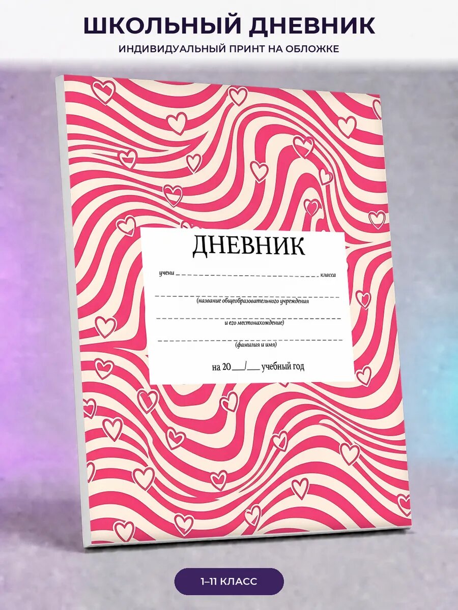 Школьный дневник для геймера