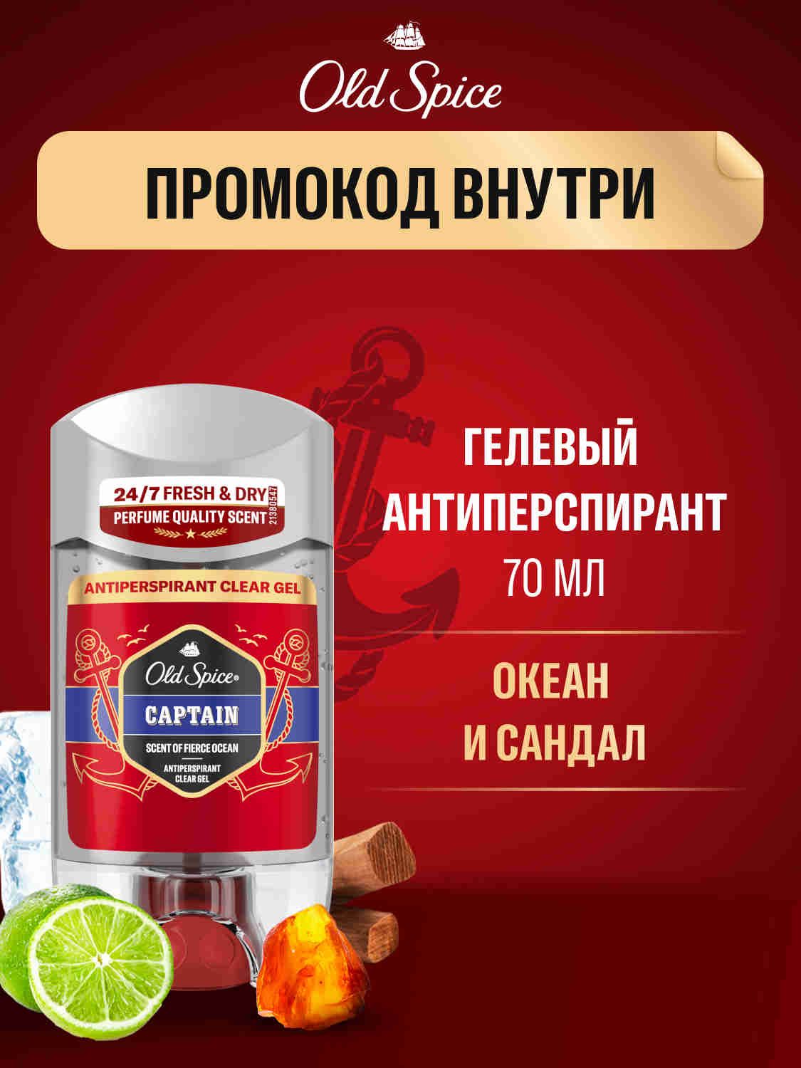 OLD SPICE мужской гелевый дезодорант-антиперспирант Captain, 70 мл