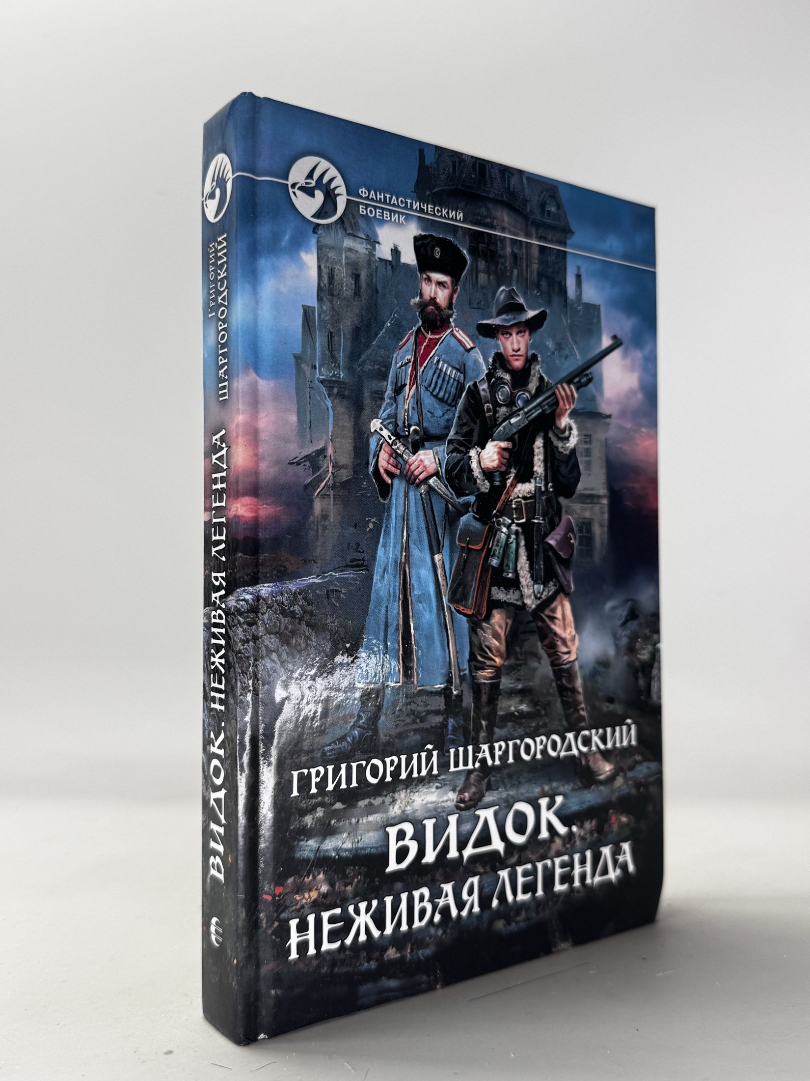 Книга «Видок. неживая легенда. Григорий Шаргородский», Григорий Шаргородский