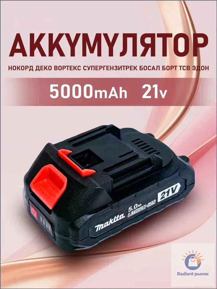 Аккумулятор 21V 5.0 Ач для аккумуляторных инструментов серии LXT, BL, BML, DHR, SK, DDF, DF, DFT