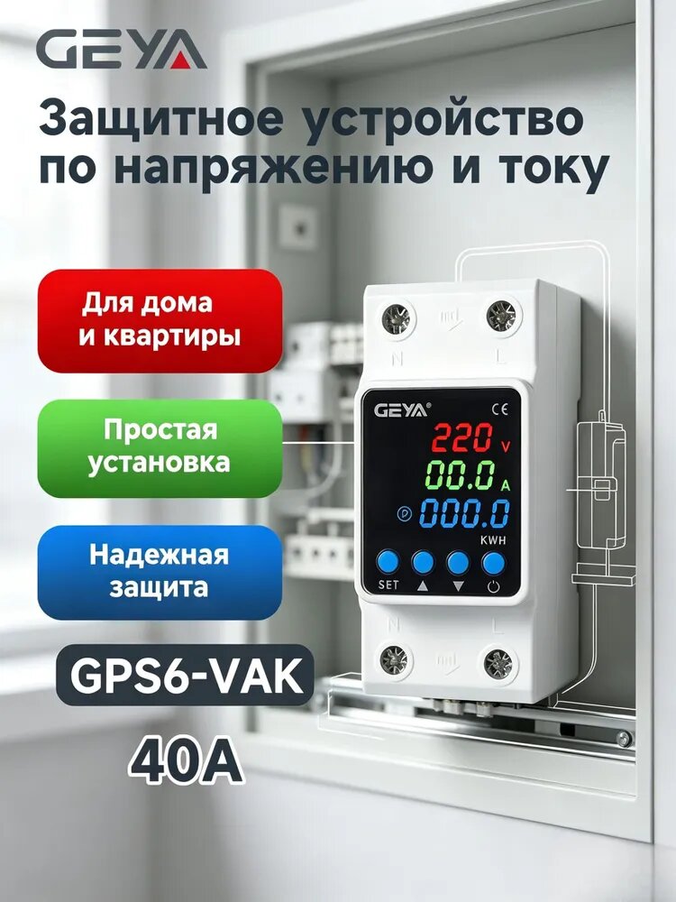 GEYA GPS6-VAK 40А реле однофазное с мониторингом энергопотребления, регулируемое напряжение и ток AC140-300V, цветной ЖК-дисплей, DIN-рейка