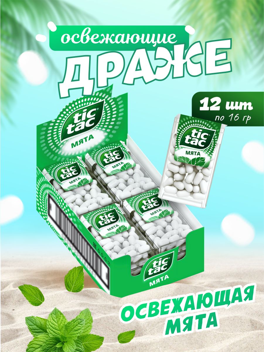 Освежающее драже конфеты Tic Tac Мята, 16 г х 12 шт