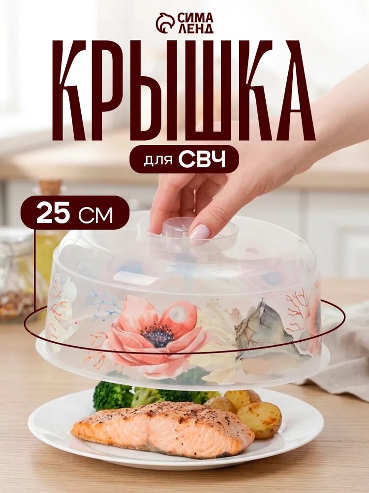 Крышка для микроволновой печи, крышка для СВЧ, 25 см
