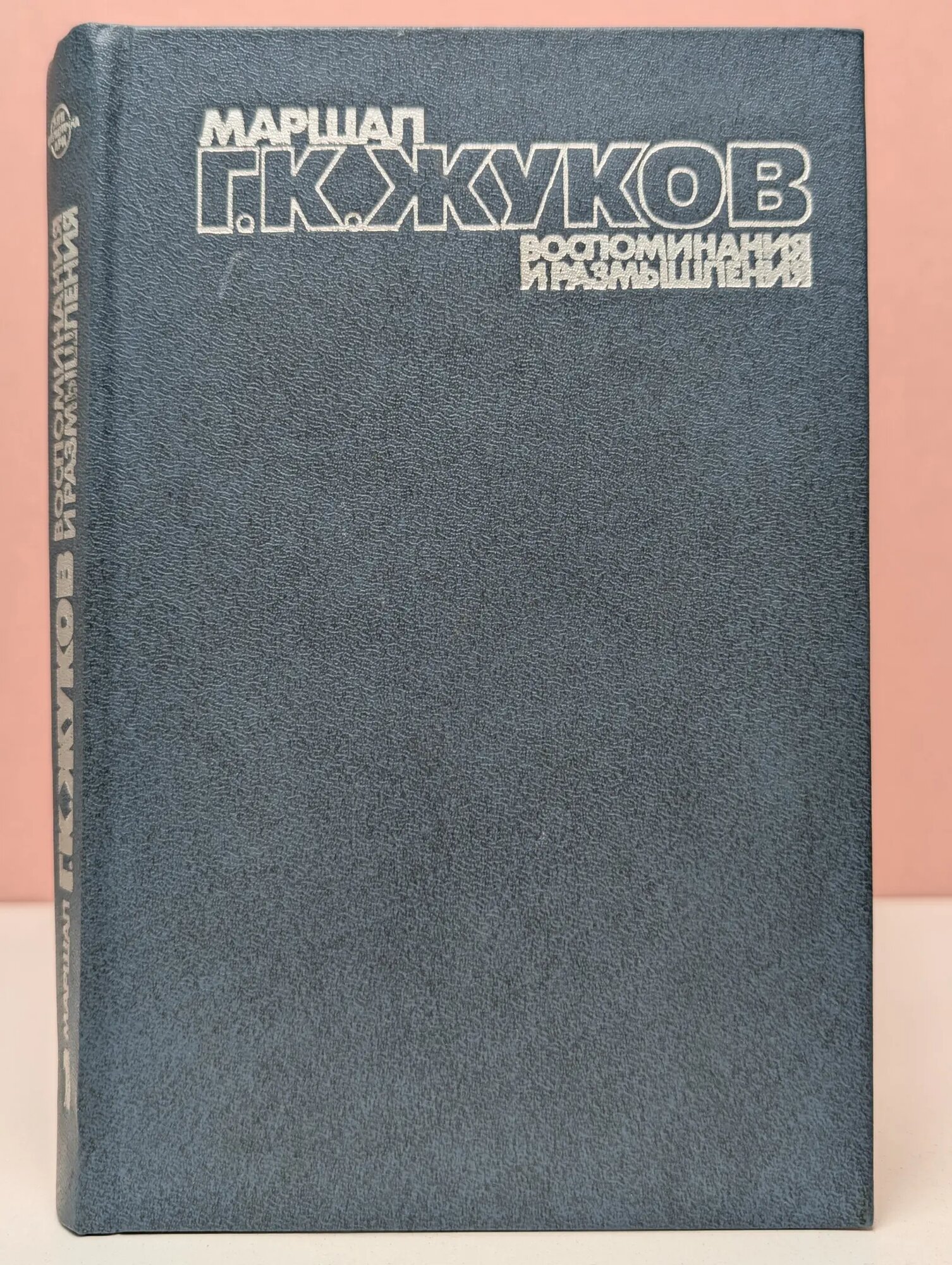 Маршал Георгий Жуков. Воспоминания и размышления. В 3 томах. Том 1 Жуков Георгий Константинович 1985