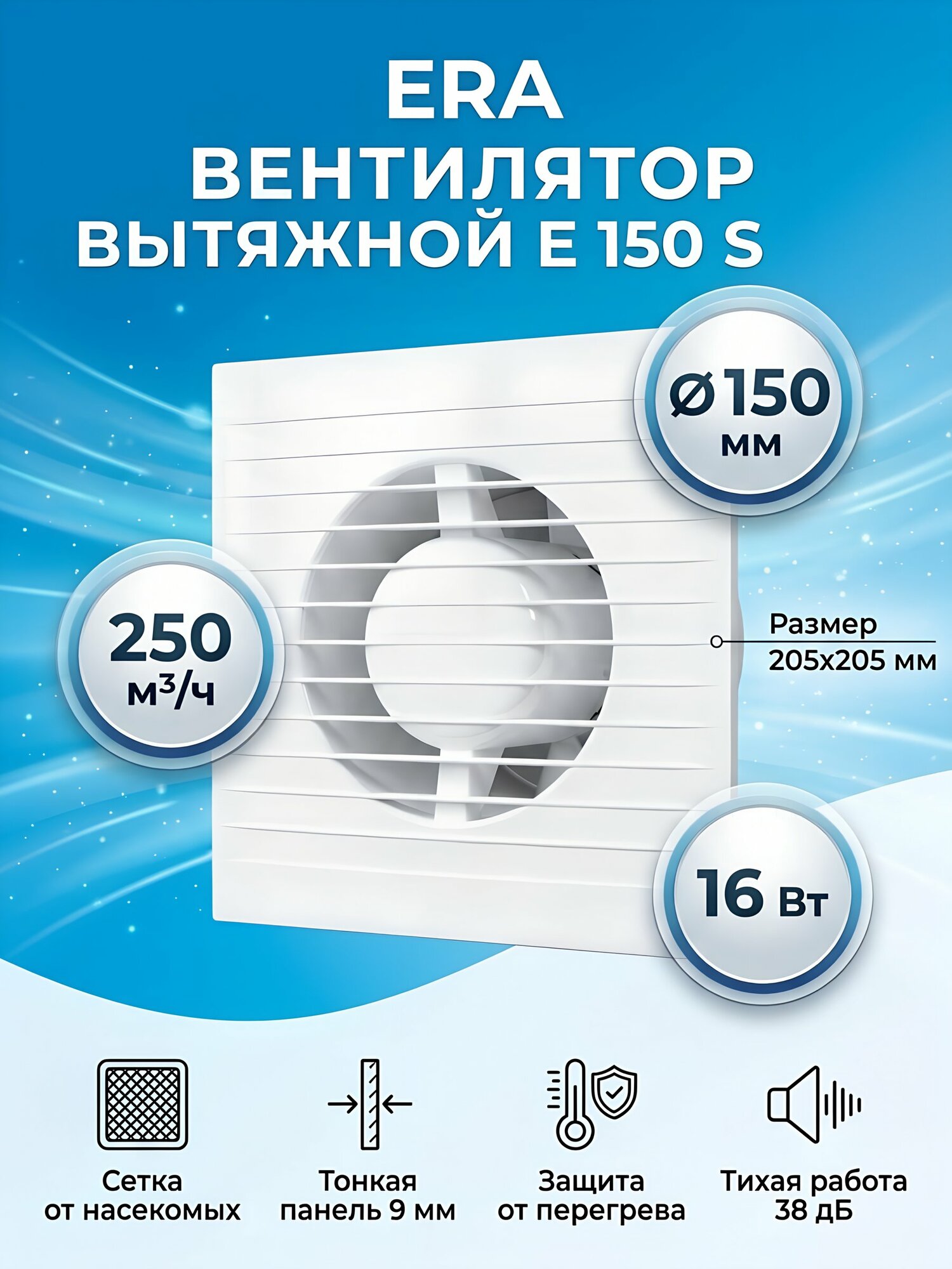 Вентилятор вытяжной настенный, ERA, установочный диаметр 150 мм, 16 Вт, 250 м³/ч, E 150 S