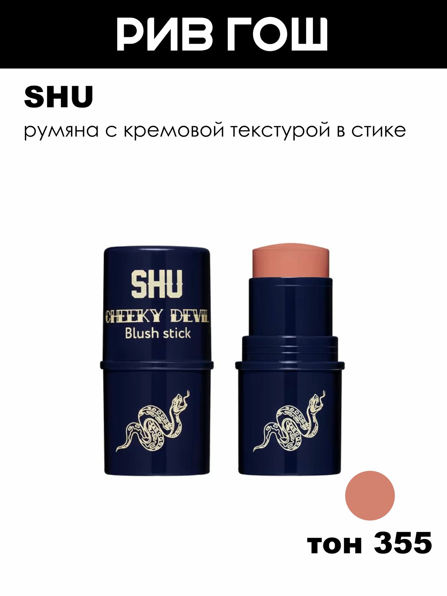 SHU Румяна в стике Cheeky Devil, 4 г, 355, полупрозрачный финиш