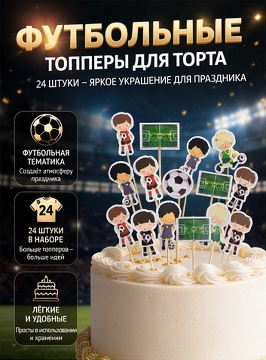24 Штуки Спортивные Топперы Для Торта Футбольные Декорации Для Кексов 9.00X4.00X0.20Cm