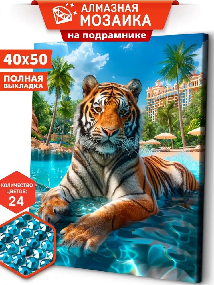 Алмазная мозаика на подрамнике "Тигр у бассейна", 40х50 см, полная выкладка, 24 цвета