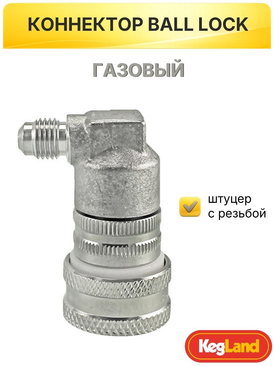 Коннектор газовый KegLand для кегов с фитингом Ball Lock, нержавеющий, с резьбой