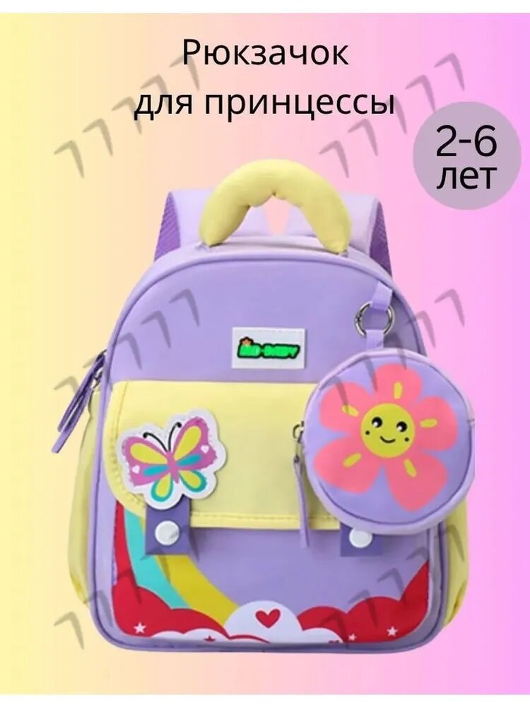 Рюкзак детский "Для принцессы" Paradise Kids, фиолетовый/желтый, 2-6 лет