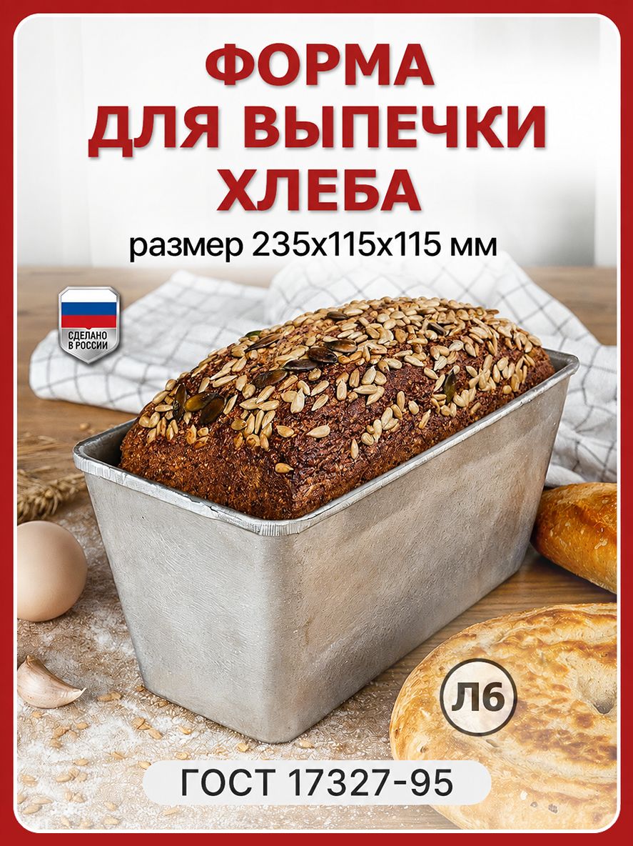 Форма для хлеба/ форма для хлеба в духовке (Л6)
