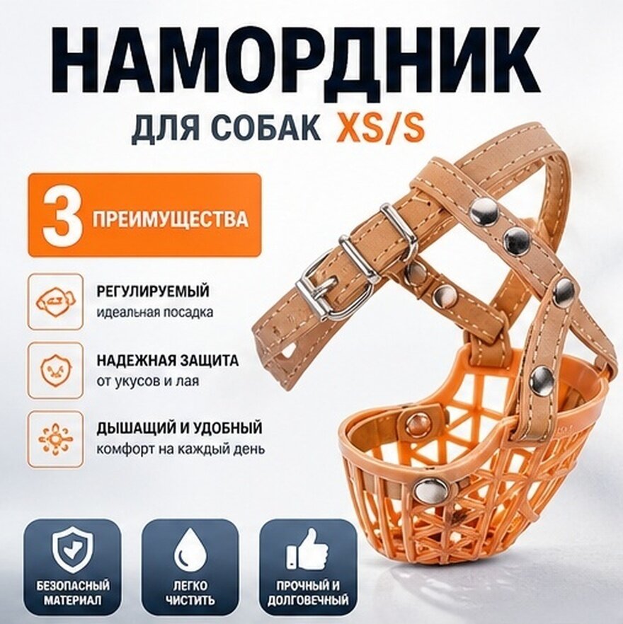 Мордочка корзинного типа для маленьких собак коричневого цвета размер XS