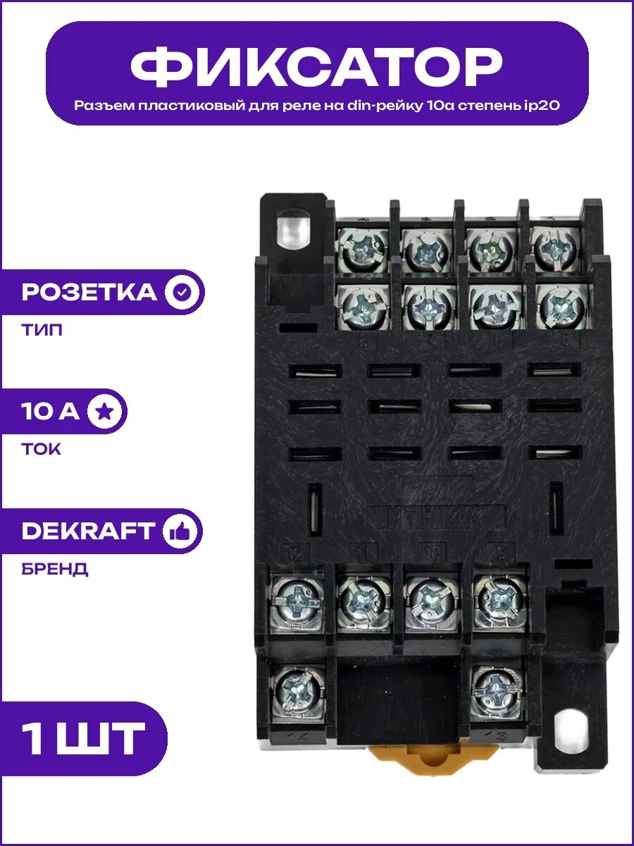 Разъем крепление на din-рейку для реле пр-102 4 контакта 10а