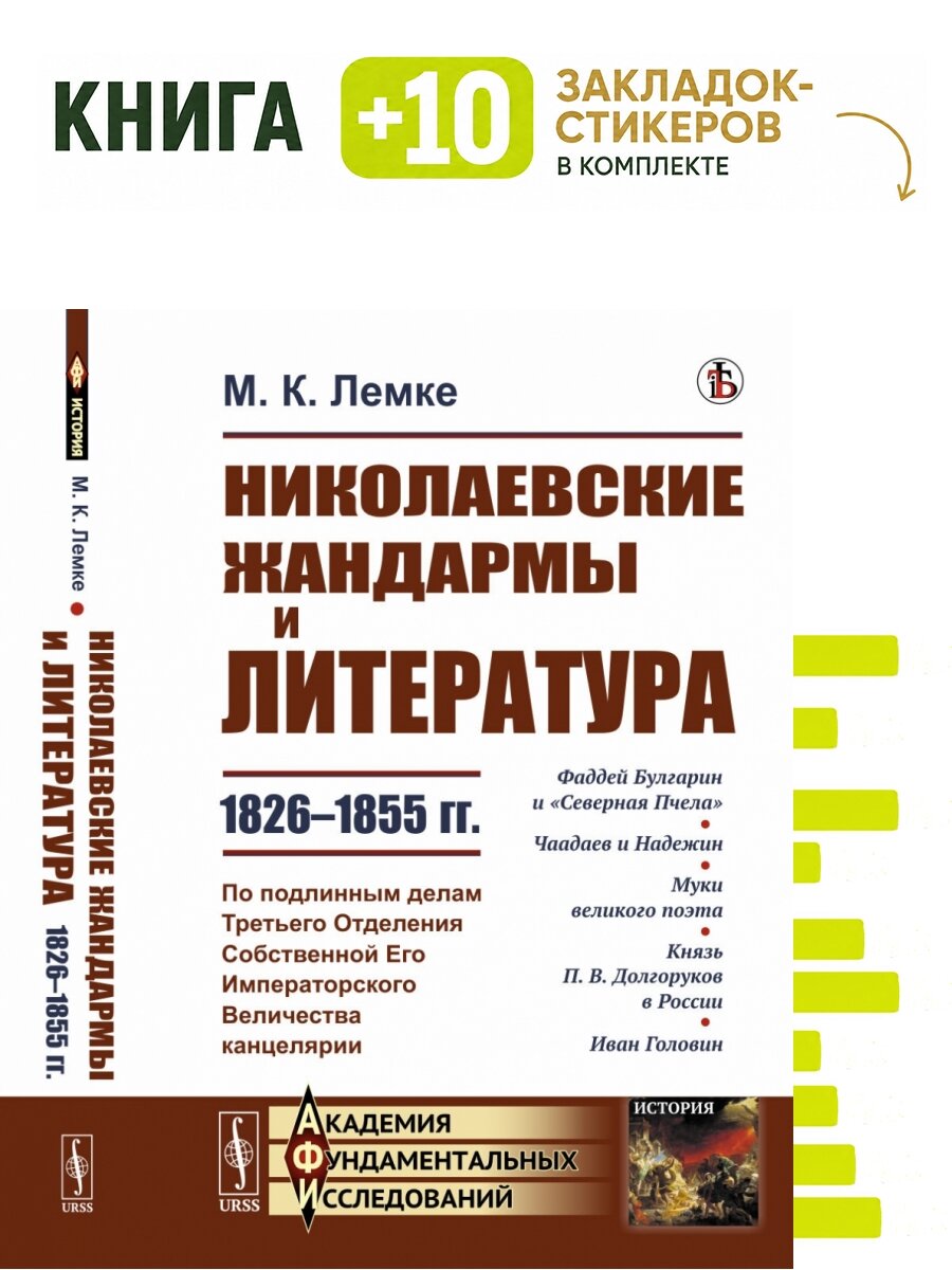 Николаевские жандармы и литература 1826--1855 гг. По подлинным делам Третьего Отделения Cобственной Eго Императорского Величества канцелярии. . Комплект: книга + 10 закладок-стикеров