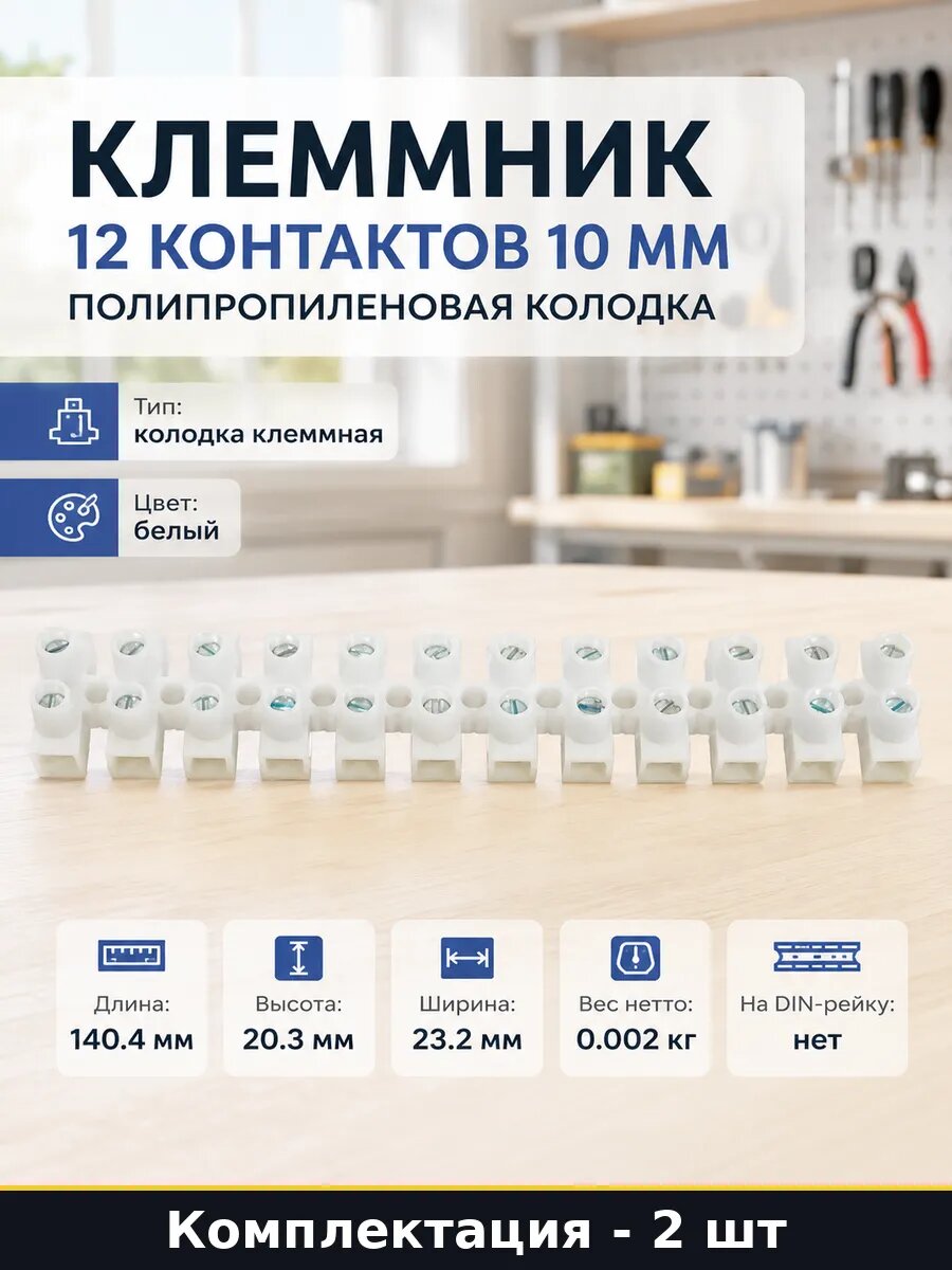 Клеммник 12х10мм винтовой 12 контактов с изоляцией 450В 2 шт