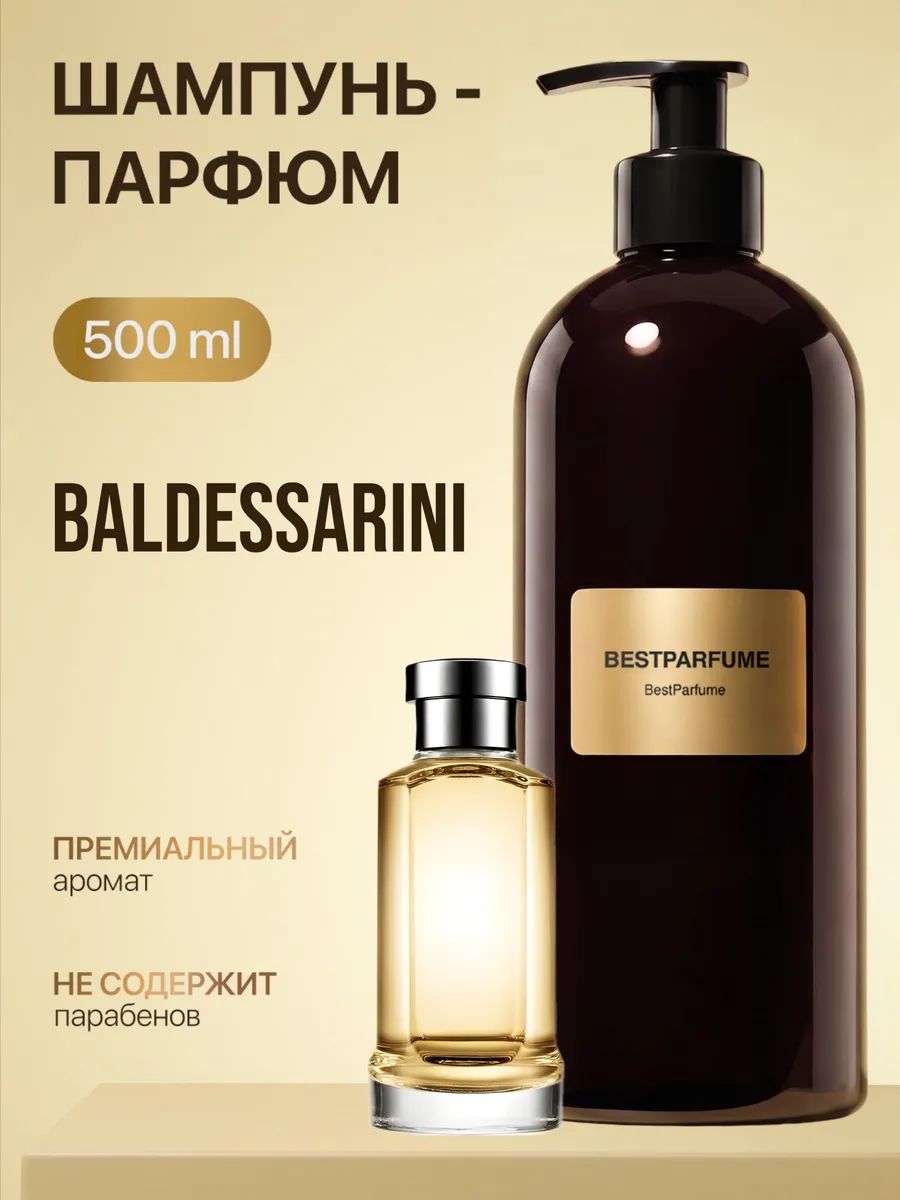 Шампунь для волос парфюмированный Baldessarini Балдесарини