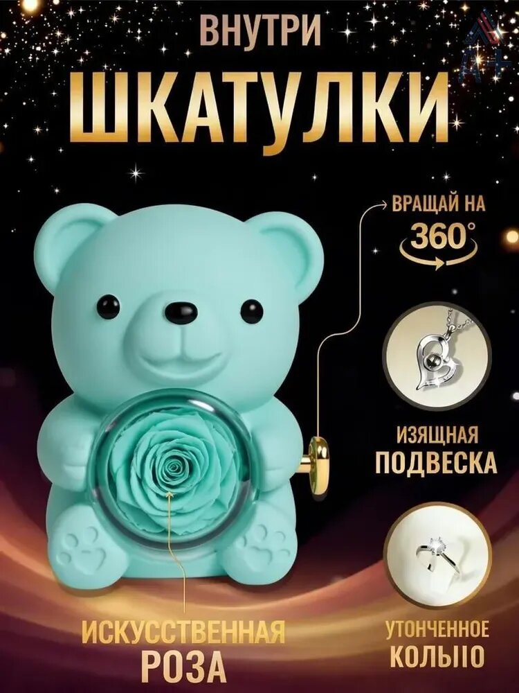 Роза в колбе медведь шкатулка для украшений подарок-сувенир бирюзовый