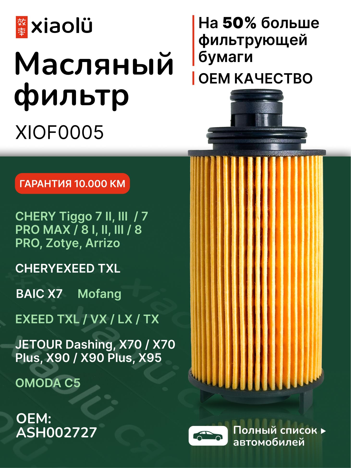 Фильтр масляный CHERY Tiggo 7 1.6T (20 )/7 PRO MAX 1.6 (22 )/8 1.6 (19 )/8 PRO 1.6 (20 ), JETOUR Dashing 1.6 (22 ), X70/X70 Plus 1.6 (20 ), X90/X90 Plus 1.6 (21 ), X95 1.6 (19 ), OMODA C5 1.5 (22 )