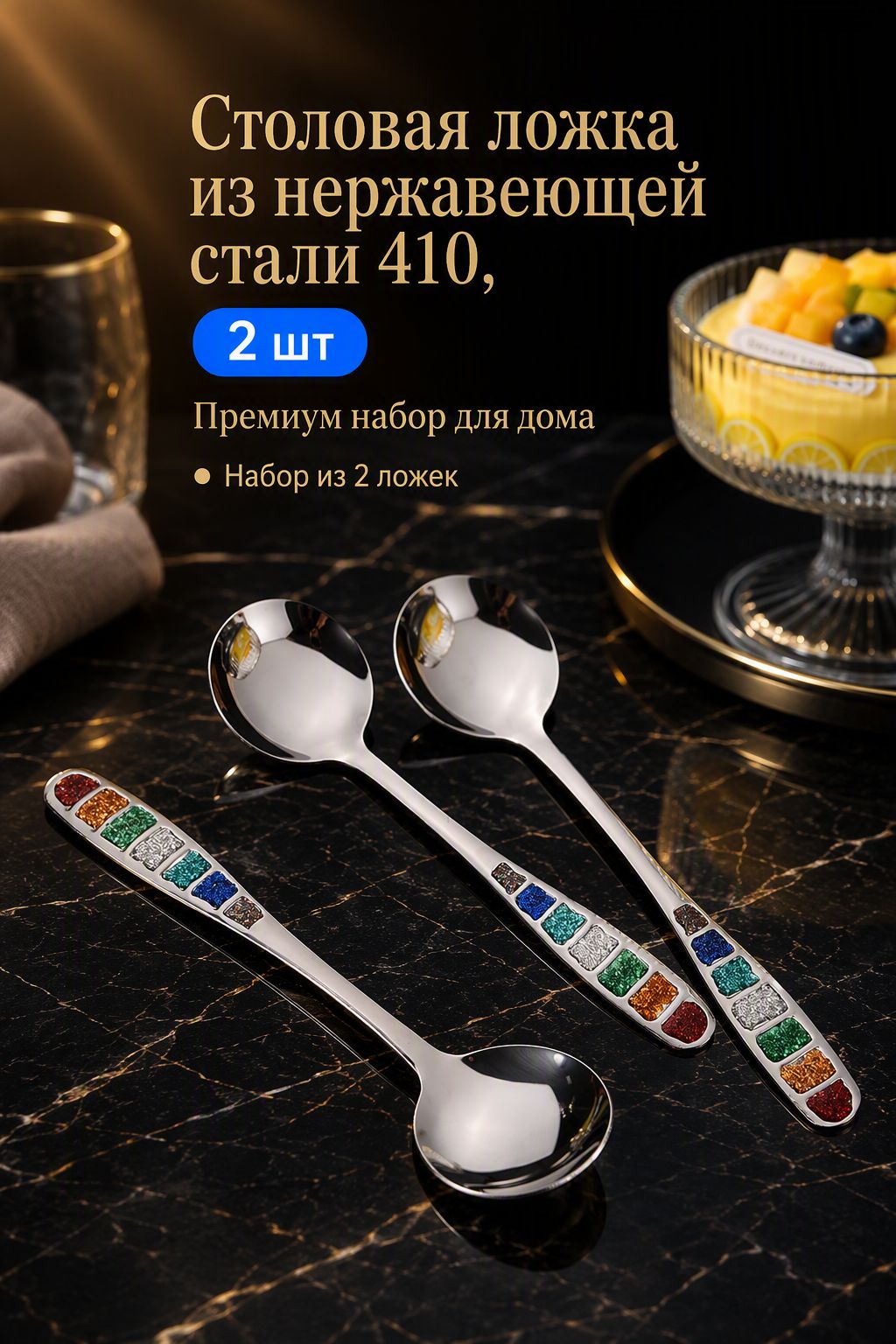 Столовая ложка из нержавеющей стали 410, радужная ручка с цветными вставками, для дома и кухни, 2 шт.