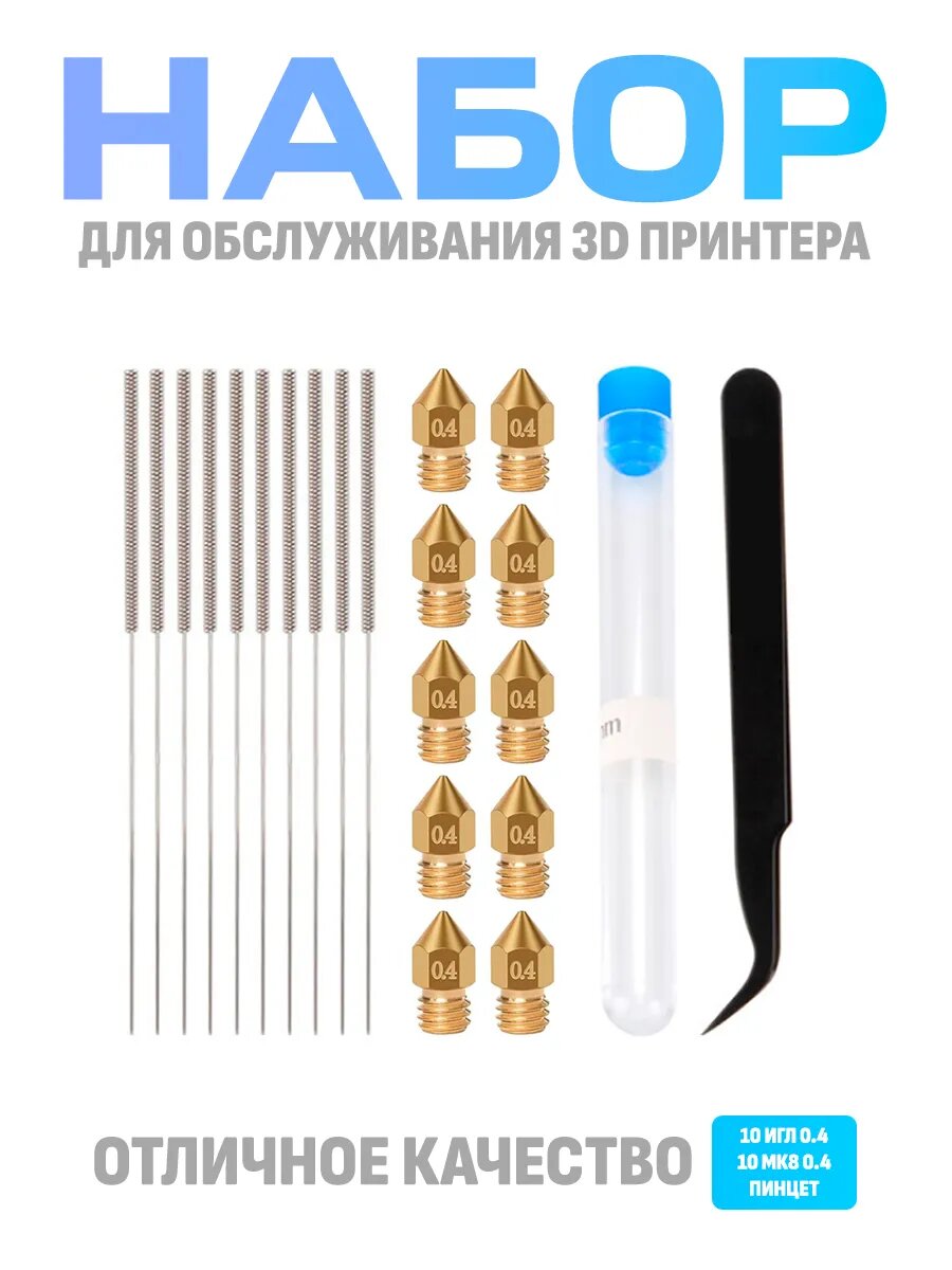 Набор для 3D принтера иглы, сопла МК8 0,4 мм 10 штук, пинцет