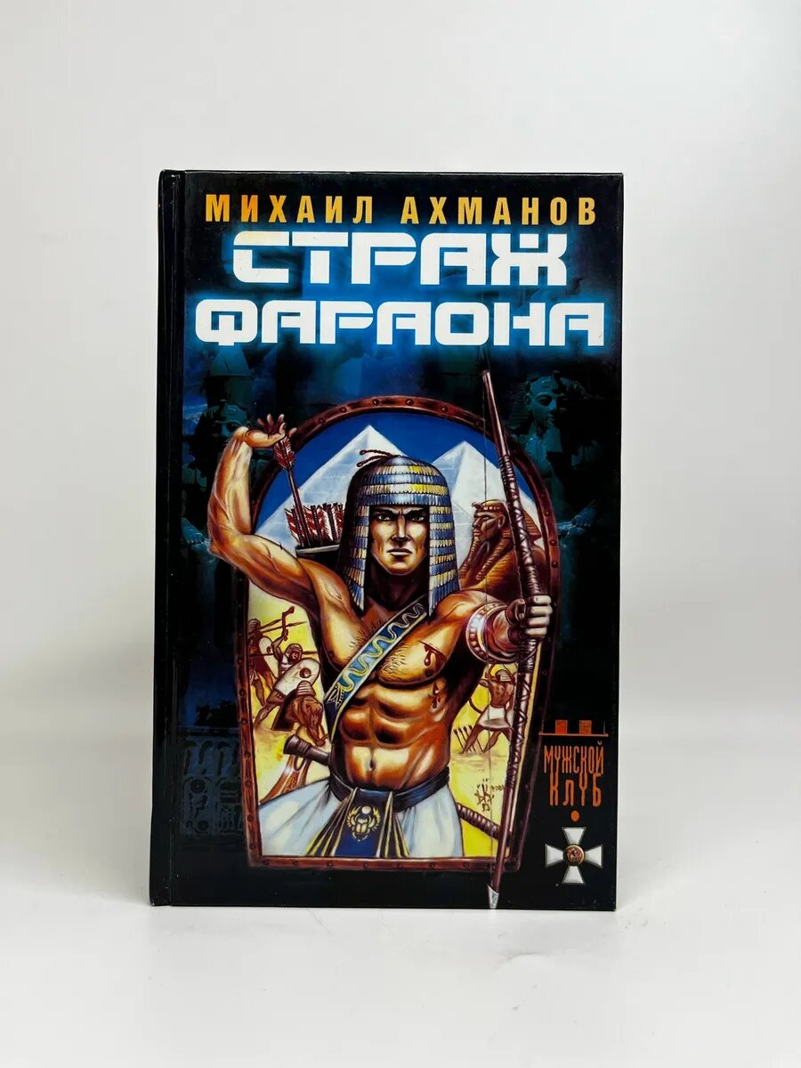 Михаил Ахманов. Историческая авантюра. Страж фараона