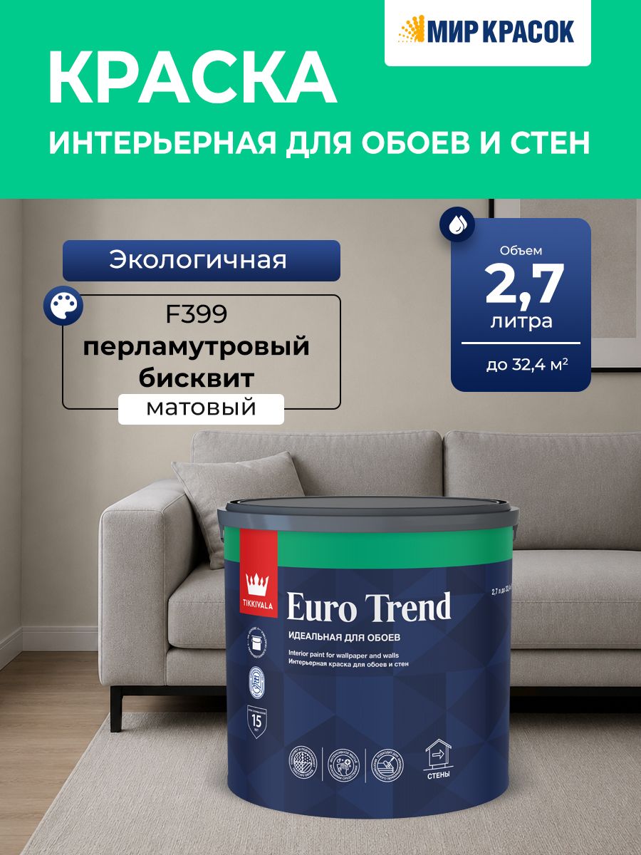 TIKKIVALA (TIKKURILA) EURO TREND краска колерованная интерьерная для обоев и стен, цвет: F399 (2,7л)