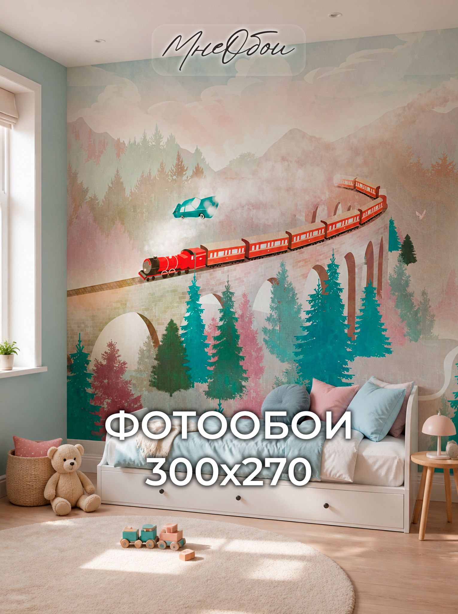 Фотообои на стену в детскую 3d 300х270 (ШхВ) фото обои для мальчика, поезд