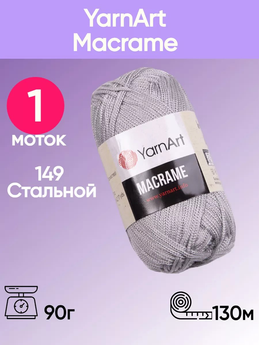 Пряжа YarnArt Macrame / Ярнарт Макраме / для вязания / цвет 149 / стальной / 1 моток