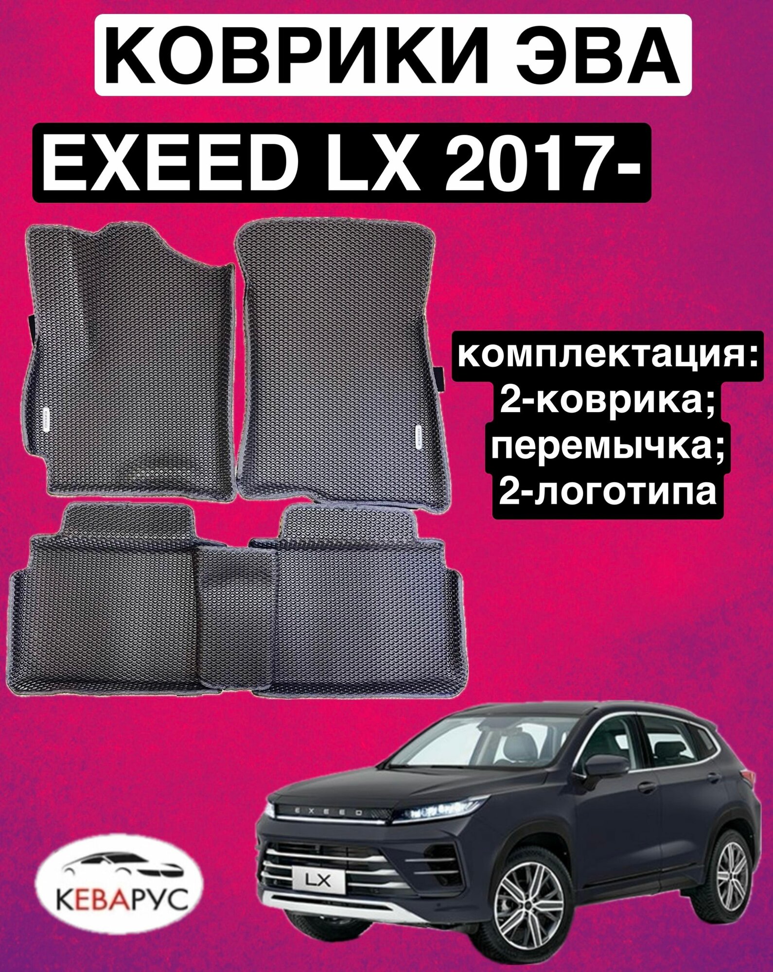 Комплект EVA с бортами EVA для Exeed LX 2019-/ Эксид LX