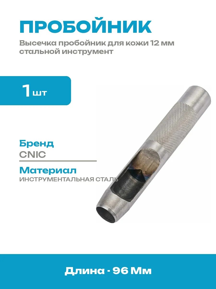 Пробойник для прокладок 12 мм стальной ручной инструмент