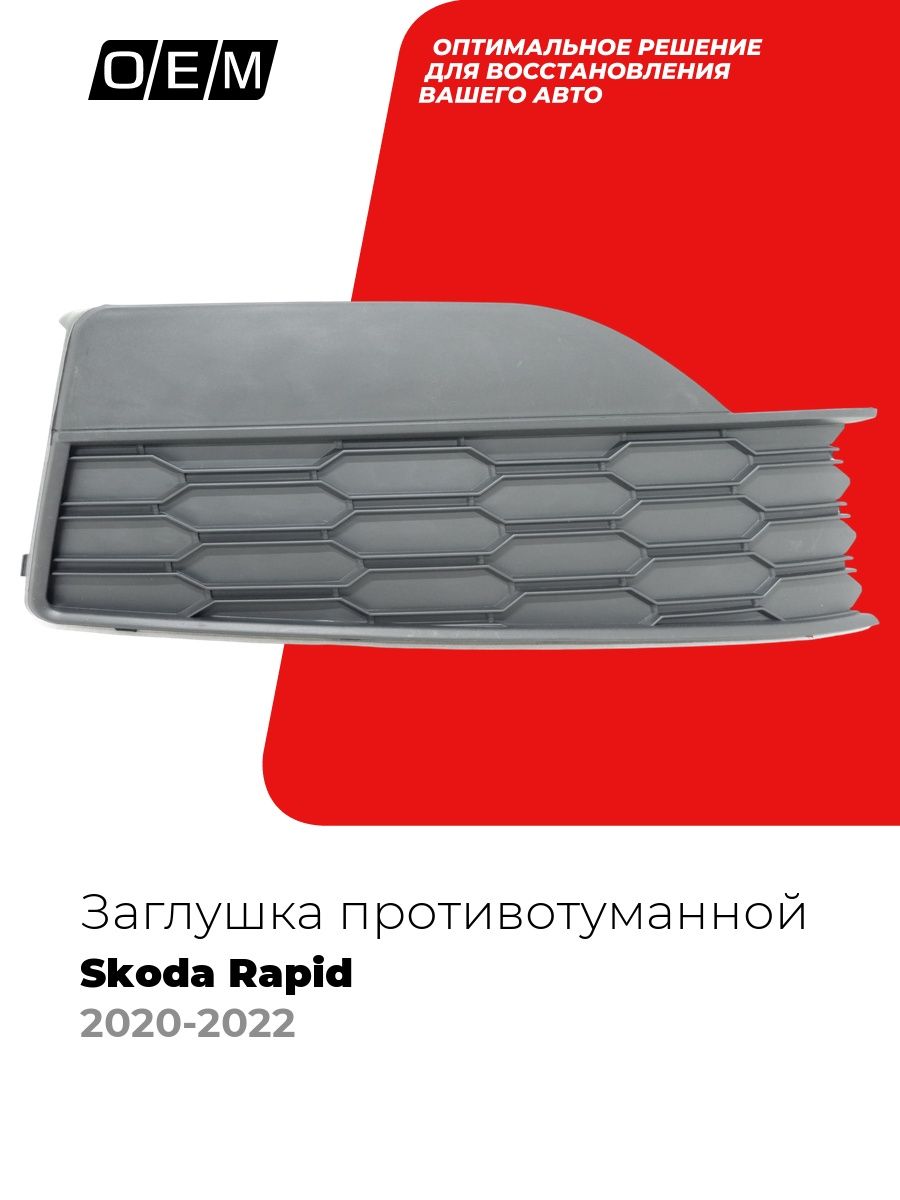 Заглушка противотуманной фары правая для Skoda Rapid год с 2020-2022, Шкода Рапид, 60U807368A9B9, O.E.M.