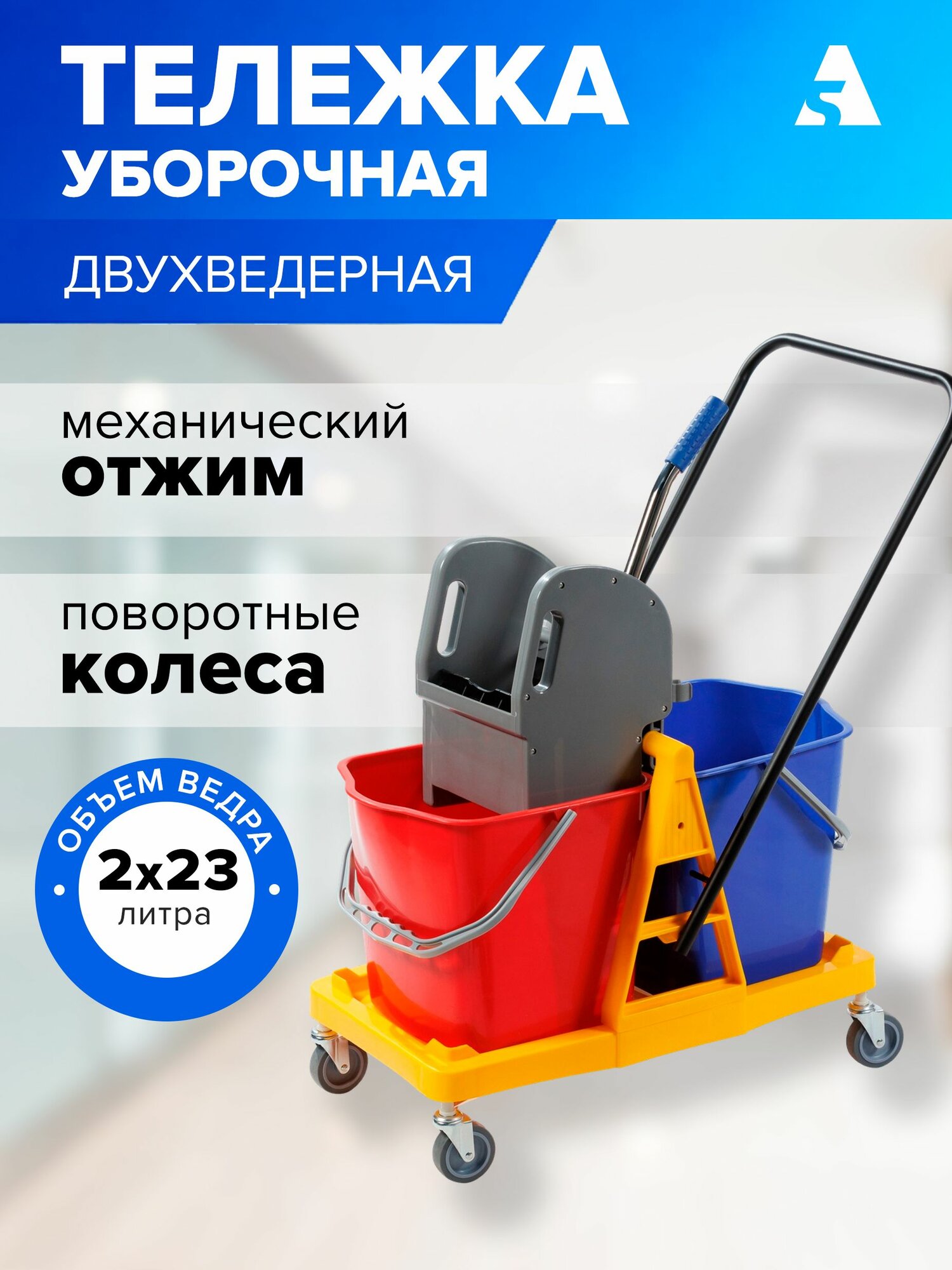 Тележка уборочная двухведерная на колёсах с отжимом, 2 ведра по 23 л (46 л), пластиковая, для клининга, офиса и школы, H0208