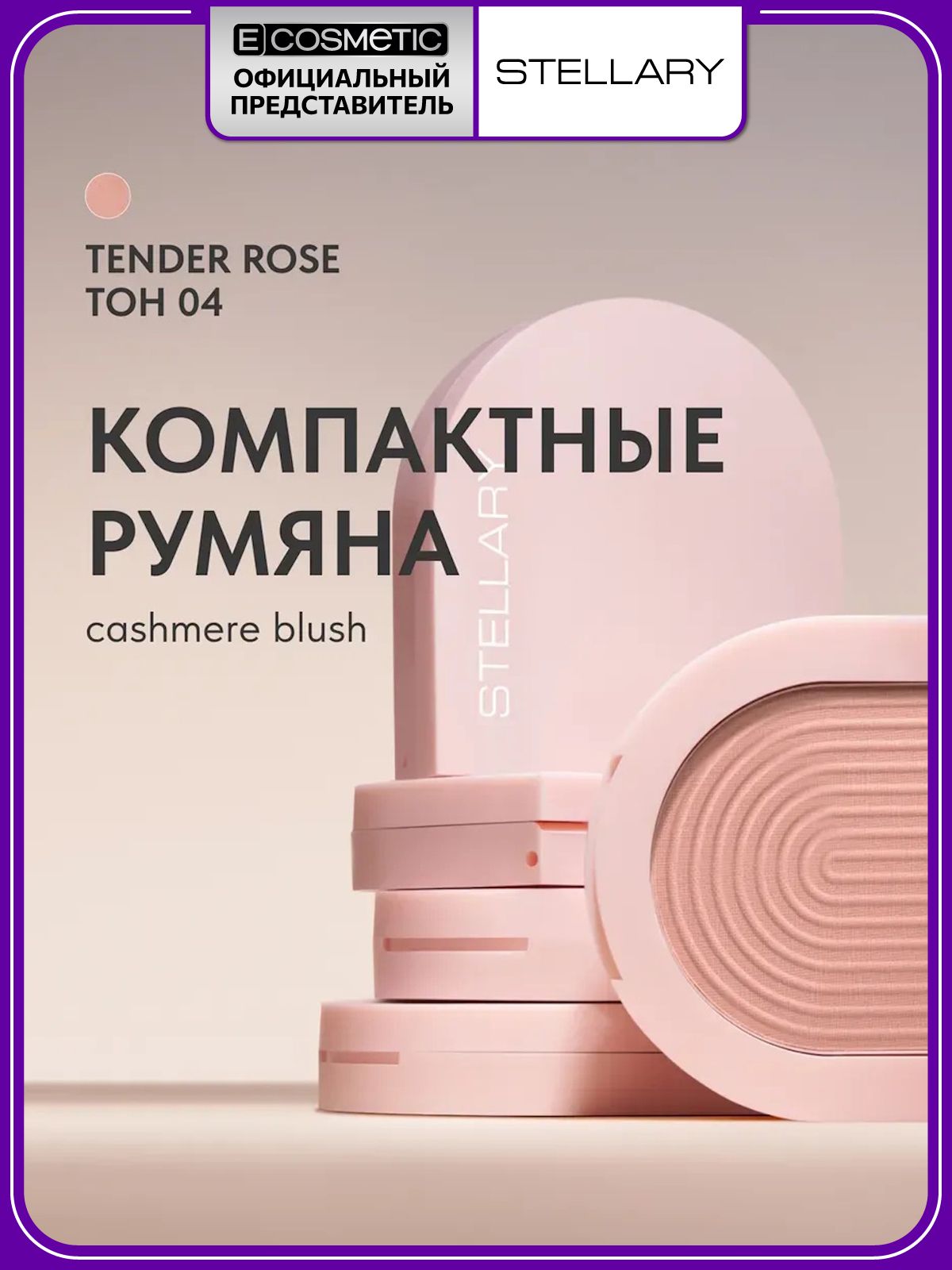 Румяна для лица компактные STELLARY BLUSH тон 04 светло-розовый 4 г