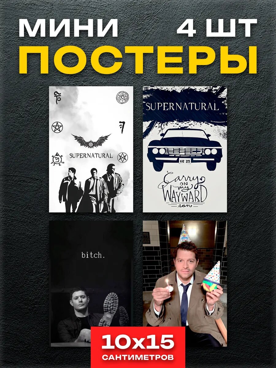 Мини постеры Сверхъестественное