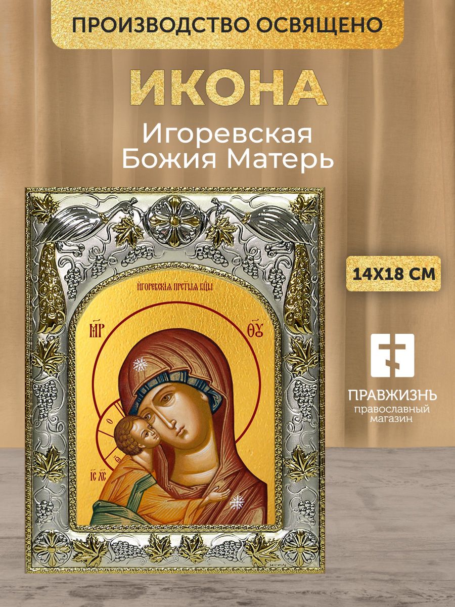 Икона Игоревская Божия Матерь в декоративной ризе, размер 18х14 см