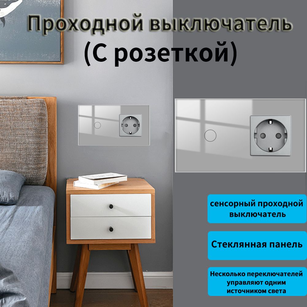 Сенсорный проходной выключатель c розеткой, серый одноклавишный