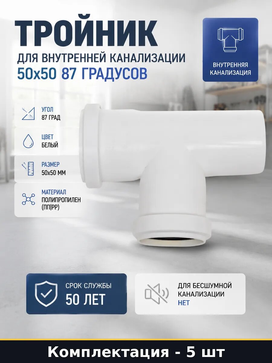 Фитинг канализационный пп 50х50 мм 87 градусов белый 5 штук
