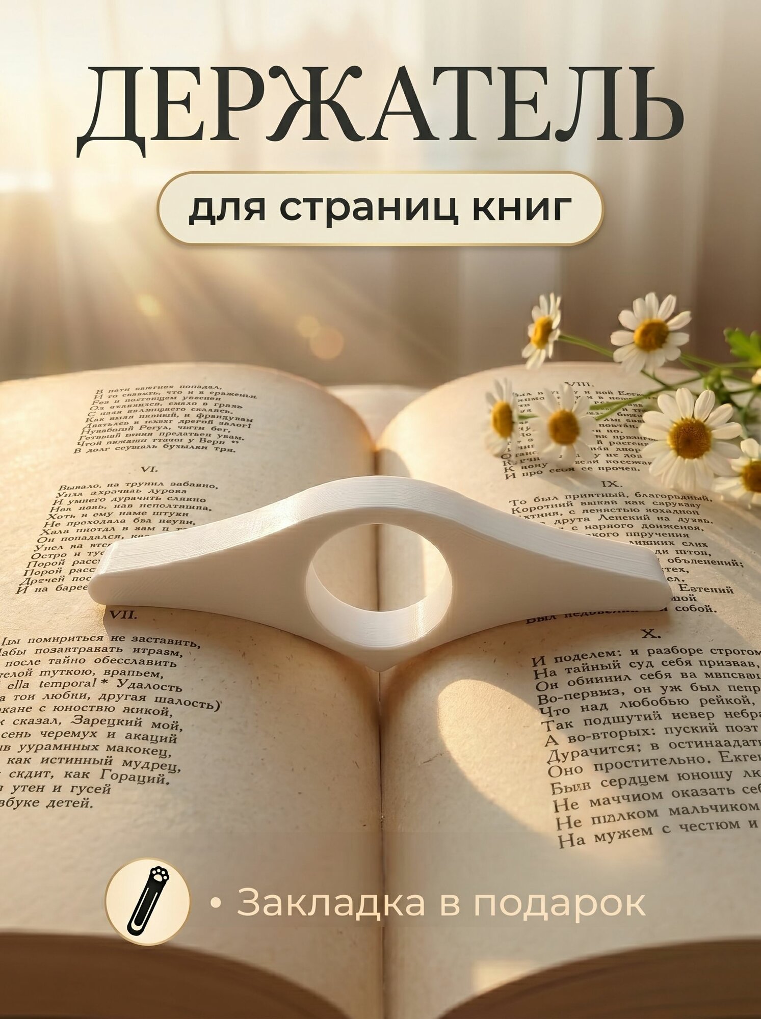 Держатель для страниц книги на палец, белый