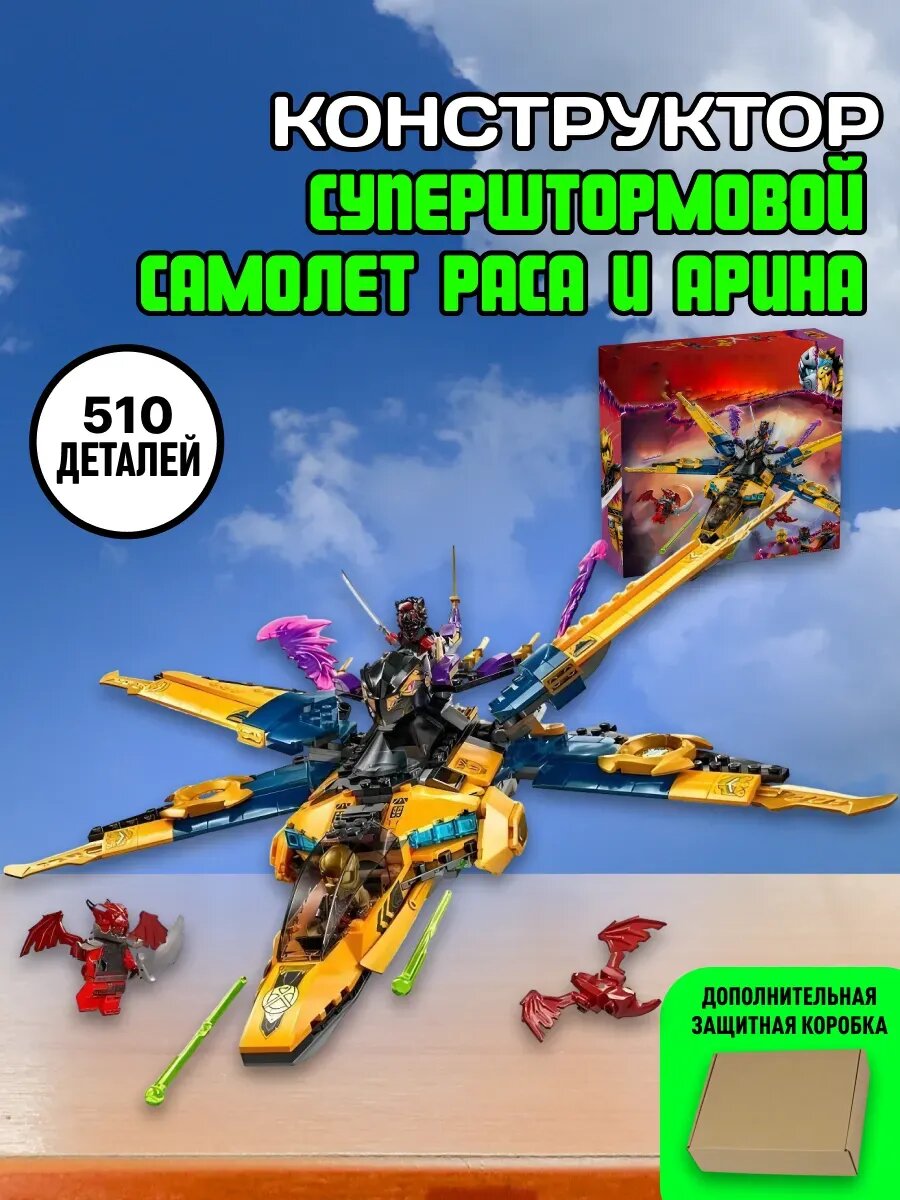Ninja конструктор Ниндзя Суперштормовой самолет Раса и Арина