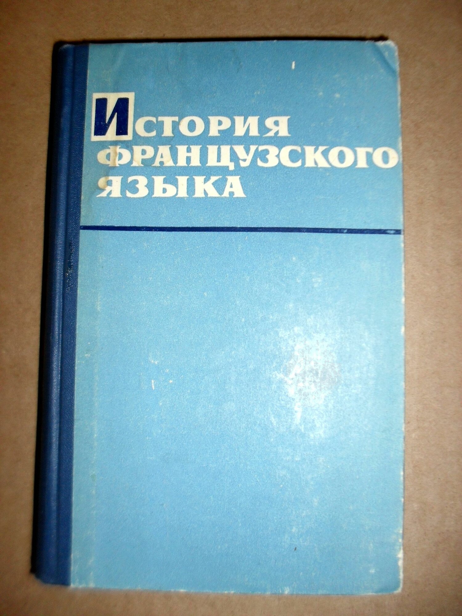 История французского языка
